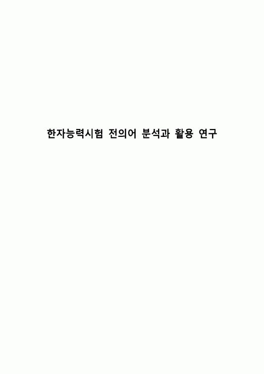 한자능력시험 전의어 분석과 활용 연구
