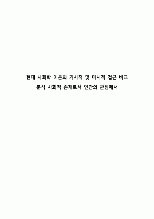 현대 사회학 이론의 거시적 및 미시적 접근 비교 분석 사회적 존재로서 인간의 관점에서