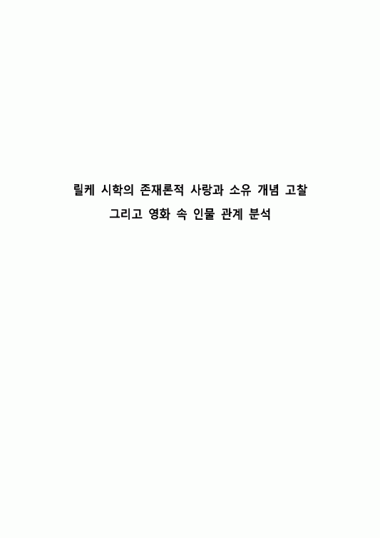 릴케 시학의 존재론적 사랑과 소유 개념 고찰 그리고 영화 속 인물 관계 분석