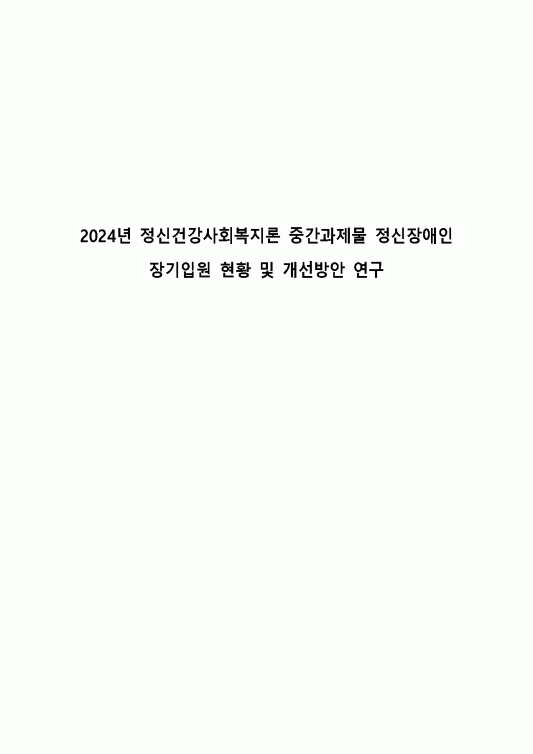 2024년 정신건강사회복지론 중간과제물 정신장애인 장기입원 현황 및 개선방안 연구