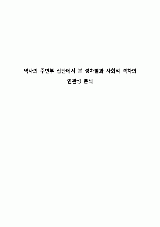 역사의 주변부 집단에서 본 성차별과 사회적 격차의 연관성 분석