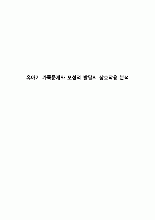 유아기 가족문제와 모성적 발달의 상호작용 분석