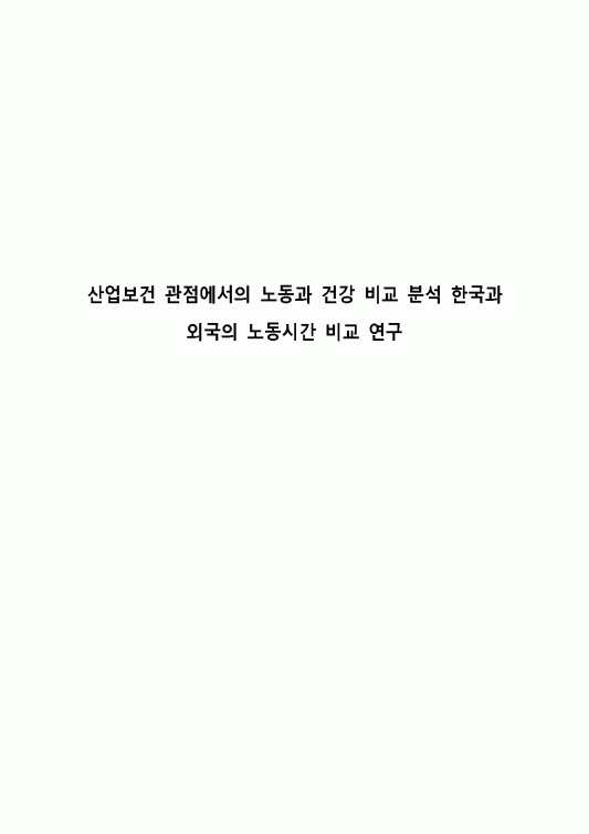 산업보건 관점에서의 노동과 건강 비교 분석 한국과 외국의 노동시간 비교 연구