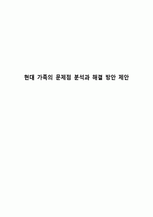 현대 가족의 문제점 분석과 해결 방안 제안