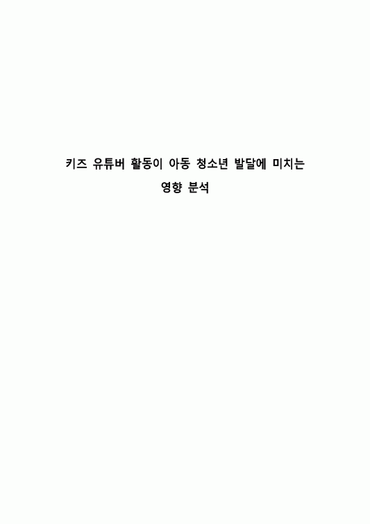 키즈 유튜버 활동이 아동 청소년 발달에 미치는 영향 분석