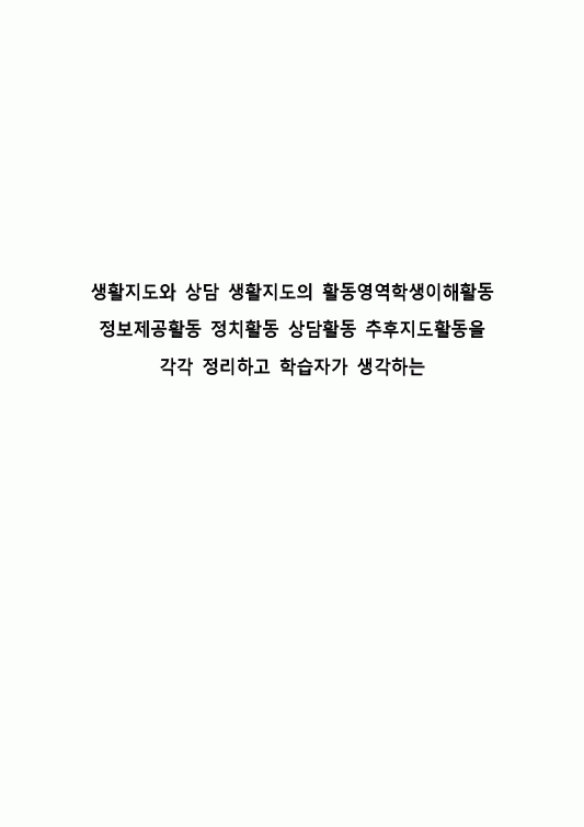 생활지도와 상담 생활지도의 활동영역학생이해활동 정보제공활동 정치활동 상담활동 추후지도활동을 각각 정리하고 학습자가 생각하는