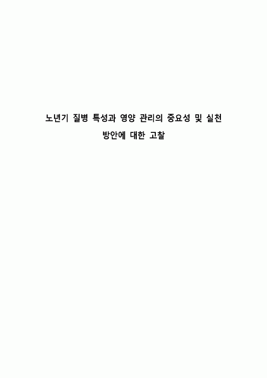 노년기 질병 특성과 영양 관리의 중요성 및 실천 방안에 대한 고찰