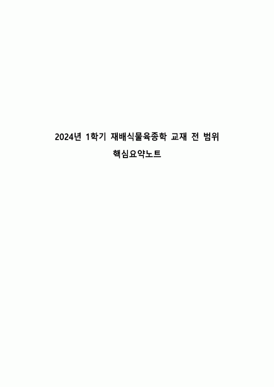 2024년 1학기 재배식물육종학 교재 전 범위 핵심요약노트