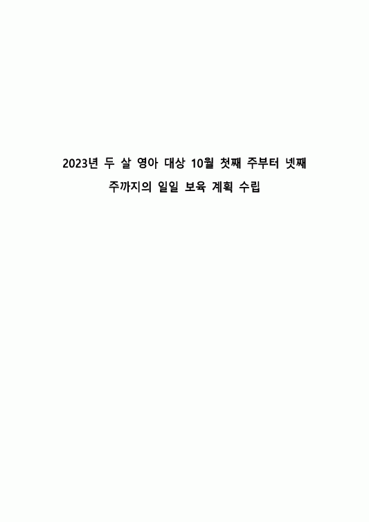 2023년 두 살 영아 대상 10월 첫째 주부터 넷째 주까지의 일일 보육 계획 수립