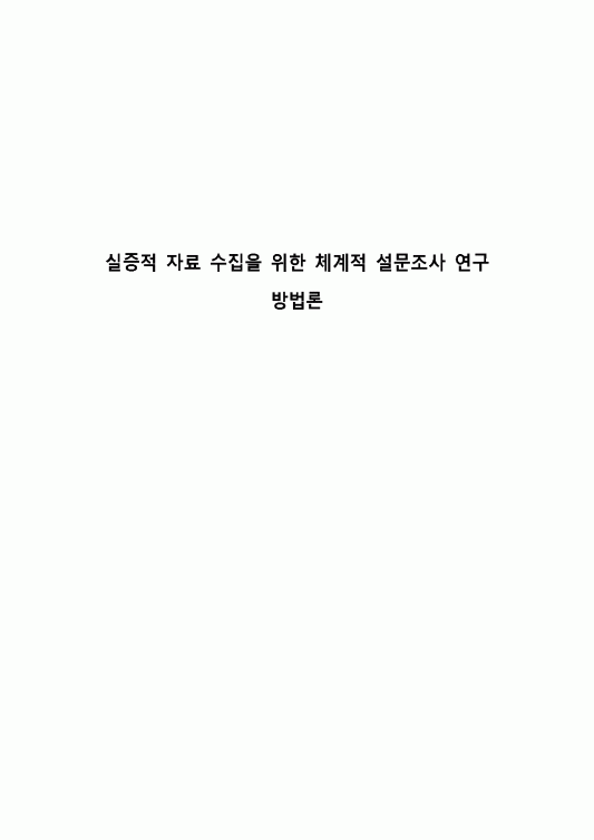 실증적 자료 수집을 위한 체계적 설문조사 연구 방법론