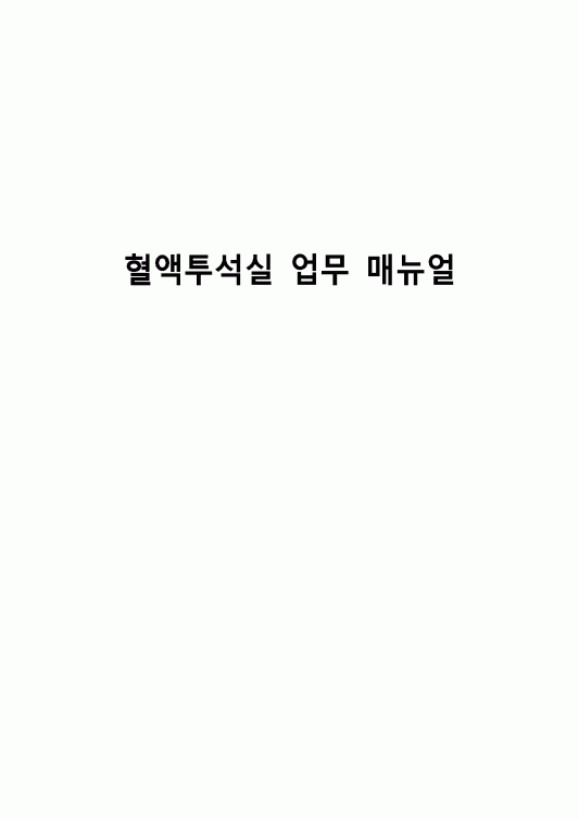 혈액투석실 업무 매뉴얼