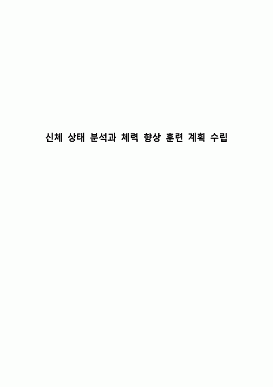 신체 상태 분석과 체력 향상 훈련 계획 수립