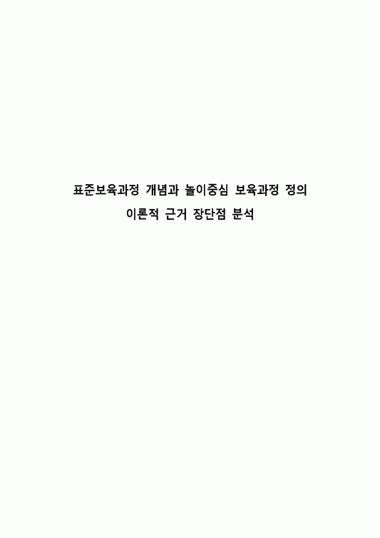 표준보육과정 개념과 놀이중심 보육과정 정의 이론적 근거 장단점 분석