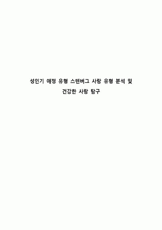 성인기 애정 유형 스텐버그 사랑 유형 분석 및 건강한 사랑 탐구