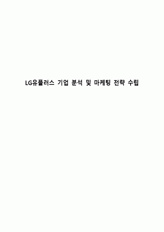 LG유플러스 기업 분석 및 마케팅 전략 수립