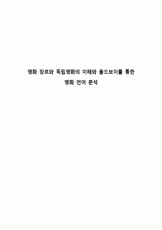 영화 장르와 독립영화의 이해와 올드보이를 통한 영화 언어 분석