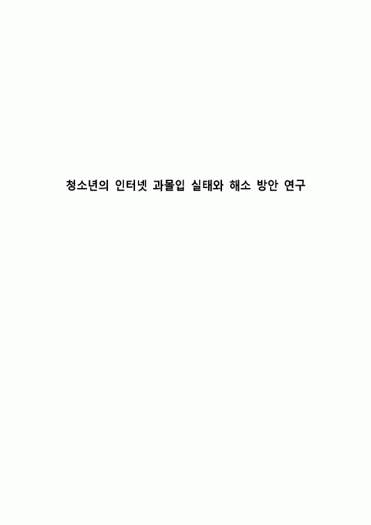 청소년의 인터넷 과몰입 실태와 해소 방안 연구
