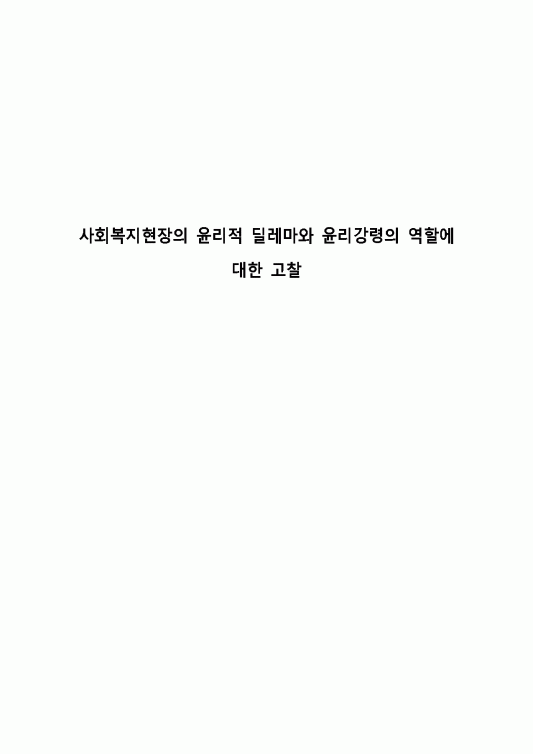 사회복지현장의 윤리적 딜레마와 윤리강령의 역할에 대한 고찰