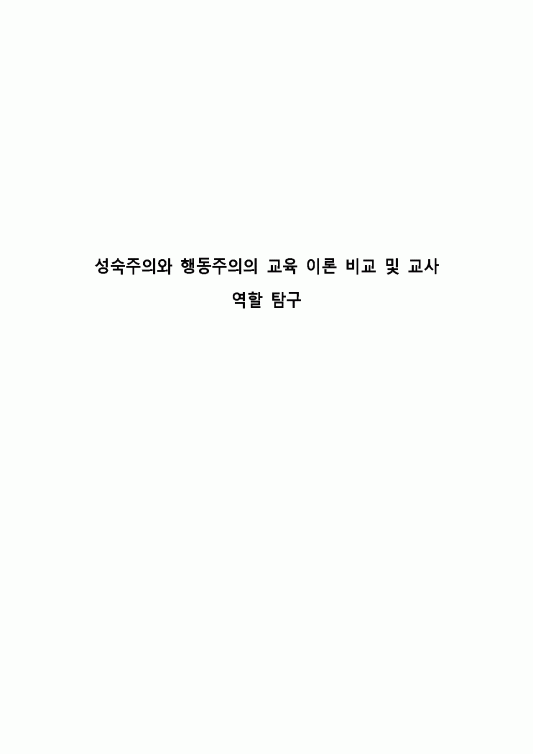 성숙주의와 행동주의의 교육 이론 비교 및 교사 역할 탐구
