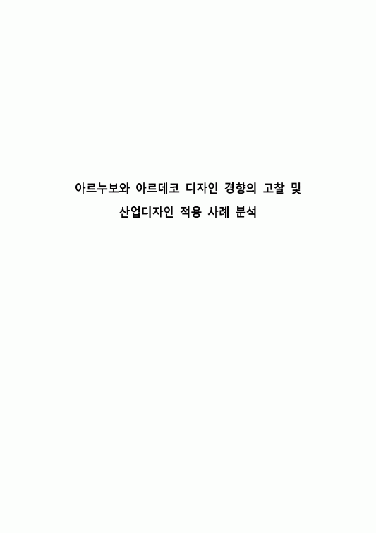 아르누보와 아르데코 디자인 경향의 고찰 및 산업디자인 적용 사례 분석