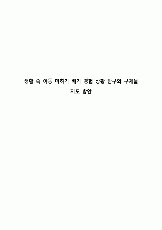생활 속 아동 더하기 빼기 경험 상황 탐구와 구체물 지도 방안