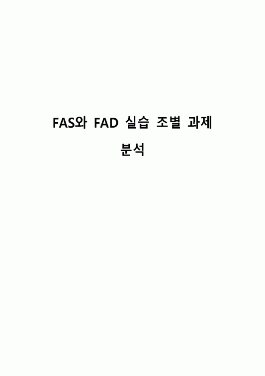 FAS와 FAD 실습 조별 과제 분석