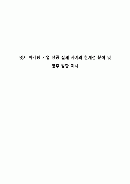 넛지 마케팅 기업 성공 실패 사례와 한계점 분석 및 향후 방향 제시