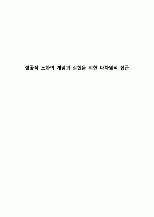 성공적 노화의 개념과 실현을 위한 다차원적 접근