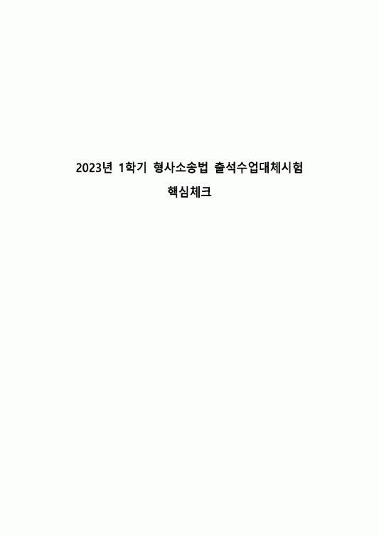 2023년 1학기 형사소송법 출석수업대체시험 핵심체크