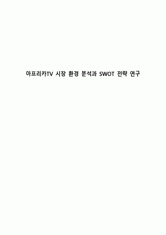 아프리카TV 시장 환경 분석과 SWOT 전략 연구