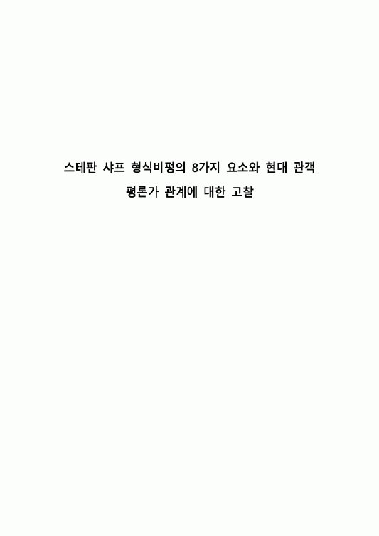 스테판 샤프 형식비평의 8가지 요소와 현대 관객 평론가 관계에 대한 고찰