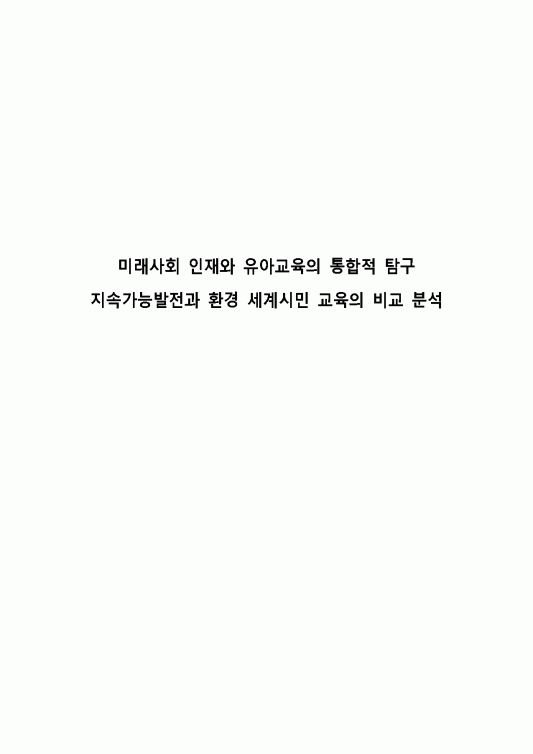 미래사회 인재와 유아교육의 통합적 탐구 지속가능발전과 환경 세계시민 교육의 비교 분석