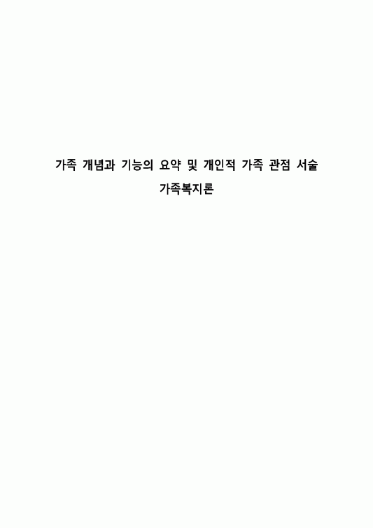가족 개념과 기능의 요약 및 개인적 가족 관점 서술 가족복지론