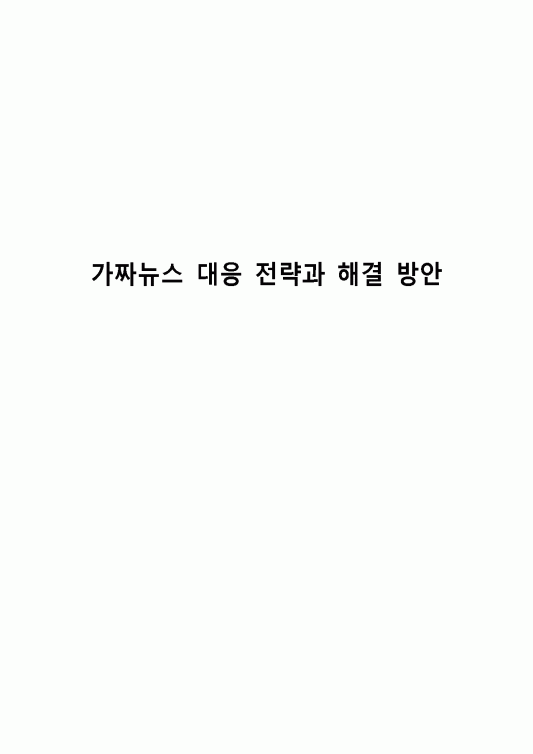 가짜뉴스 대응 전략과 해결 방안