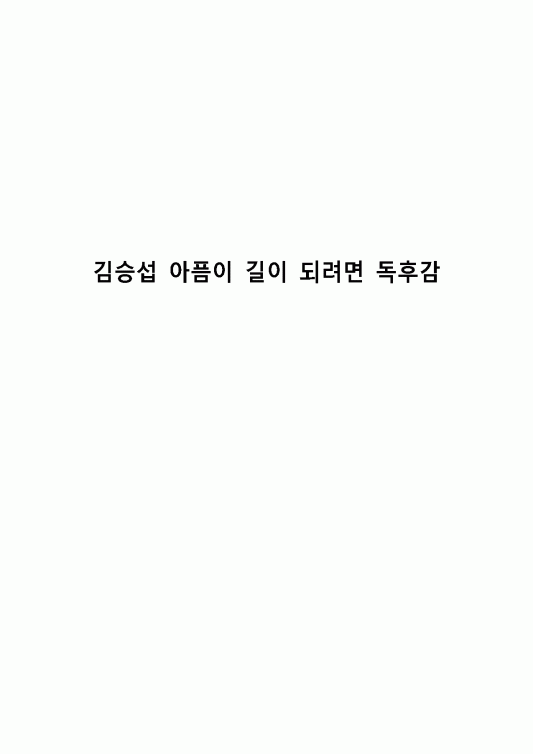김승섭 아픔이 길이 되려면 독후감