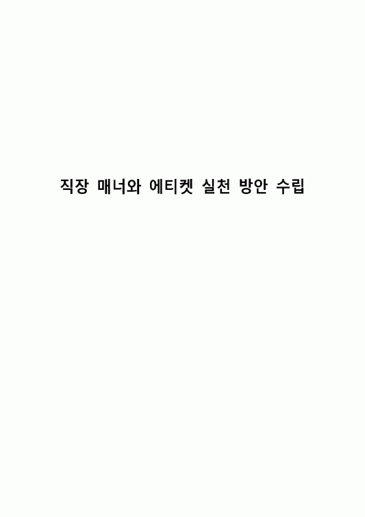 직장 매너와 에티켓 실천 방안 수립