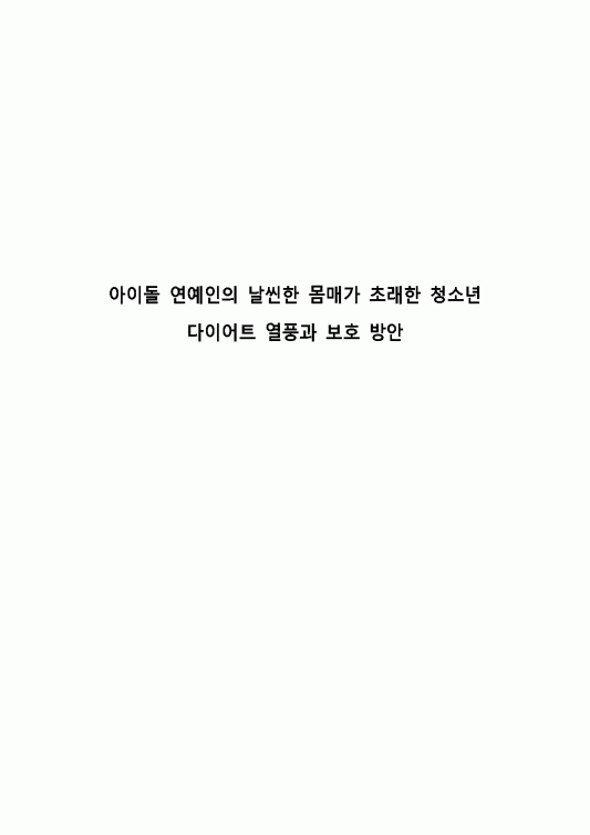 아이돌 연예인의 날씬한 몸매가 초래한 청소년 다이어트 열풍과 보호 방안