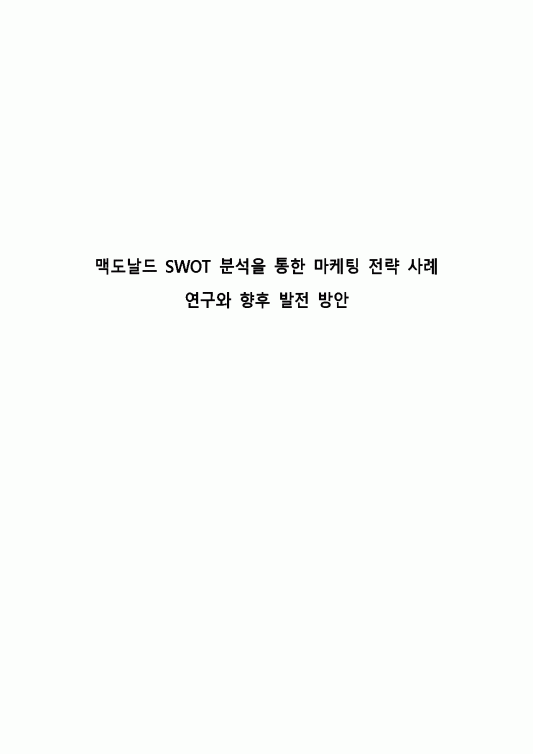 맥도날드 SWOT 분석을 통한 마케팅 전략 사례 연구와 향후 발전 방안