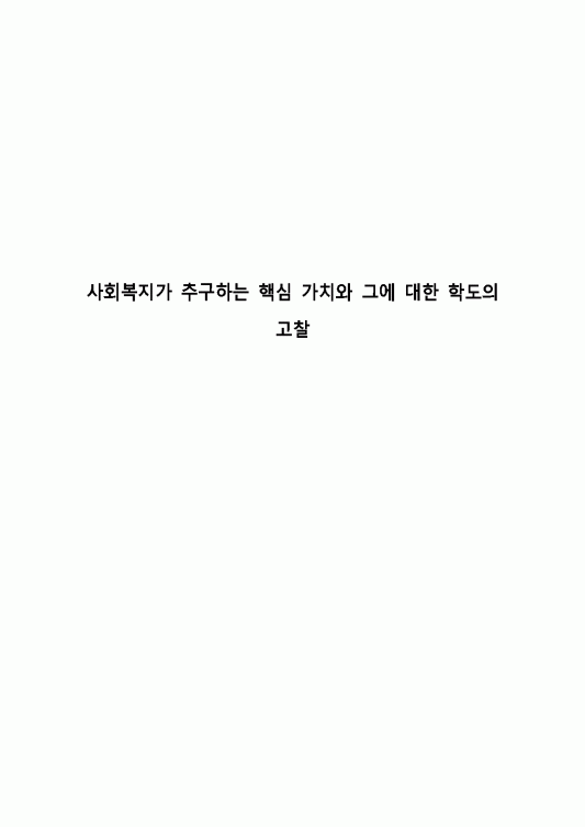 사회복지가 추구하는 핵심 가치와 그에 대한 학도의 고찰