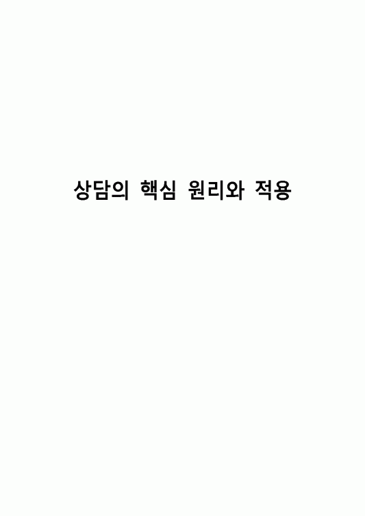 상담의 핵심 원리와 적용