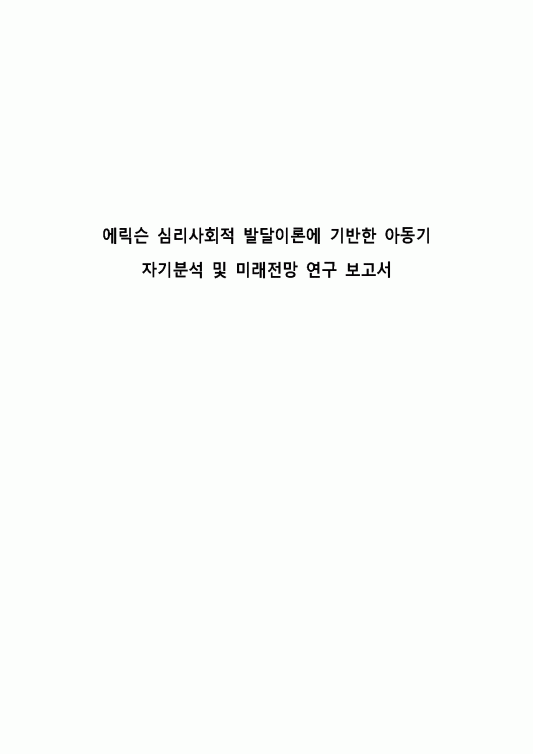 에릭슨 심리사회적 발달이론에 기반한 아동기 자기분석 및 미래전망 연구 보고서