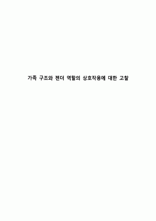 가족 구조와 젠더 역할의 상호작용에 대한 고찰