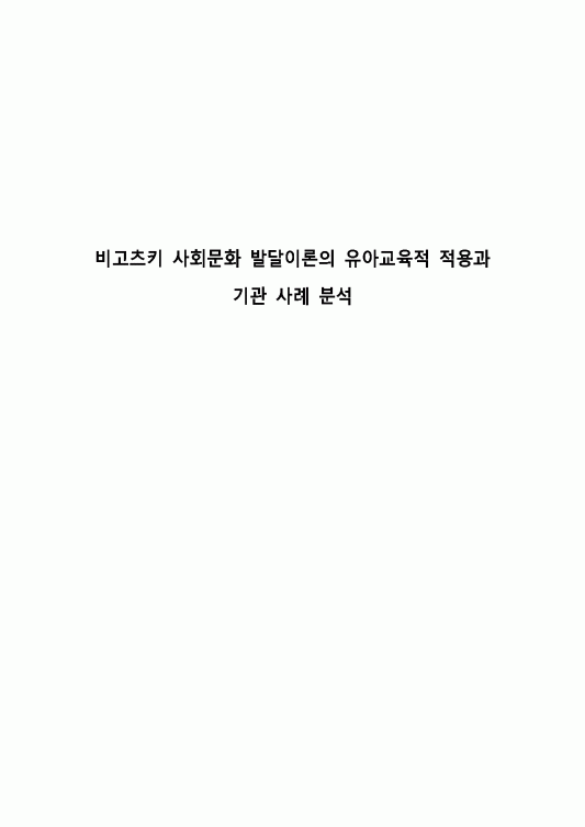 비고츠키 사회문화 발달이론의 유아교육적 적용과 기관 사례 분석
