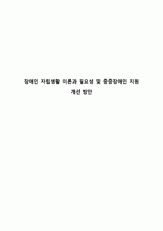 장애인 자립생활 이론과 필요성 및 중증장애인 지원 개선 방안