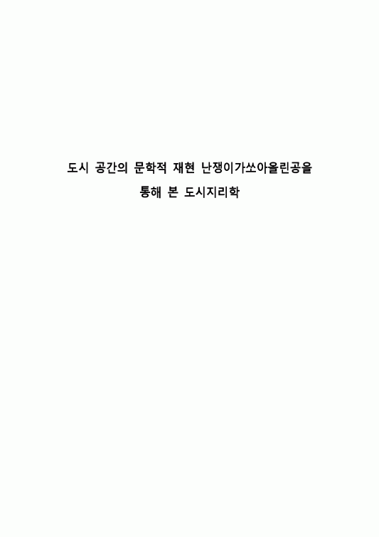 도시 공간의 문학적 재현 난쟁이가쏘아올린공을 통해 본 도시지리학