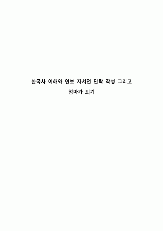 한국사 이해와 연보 자서전 단락 작성 그리고 엄마가 되기