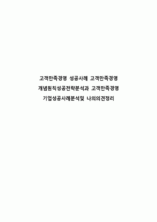 고객만족경영 성공사례 고객만족경영 개념원칙성공전략분석과 고객만족경영 기업성공사례분석및 나의의견정리