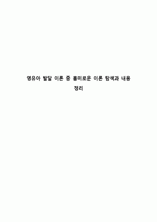 영유아 발달 이론 중 흥미로운 이론 탐색과 내용 정리