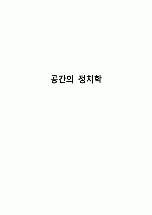 공간의 정치학