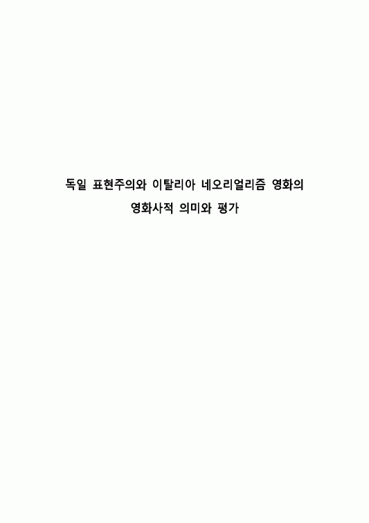독일 표현주의와 이탈리아 네오리얼리즘 영화의 영화사적 의미와 평가
